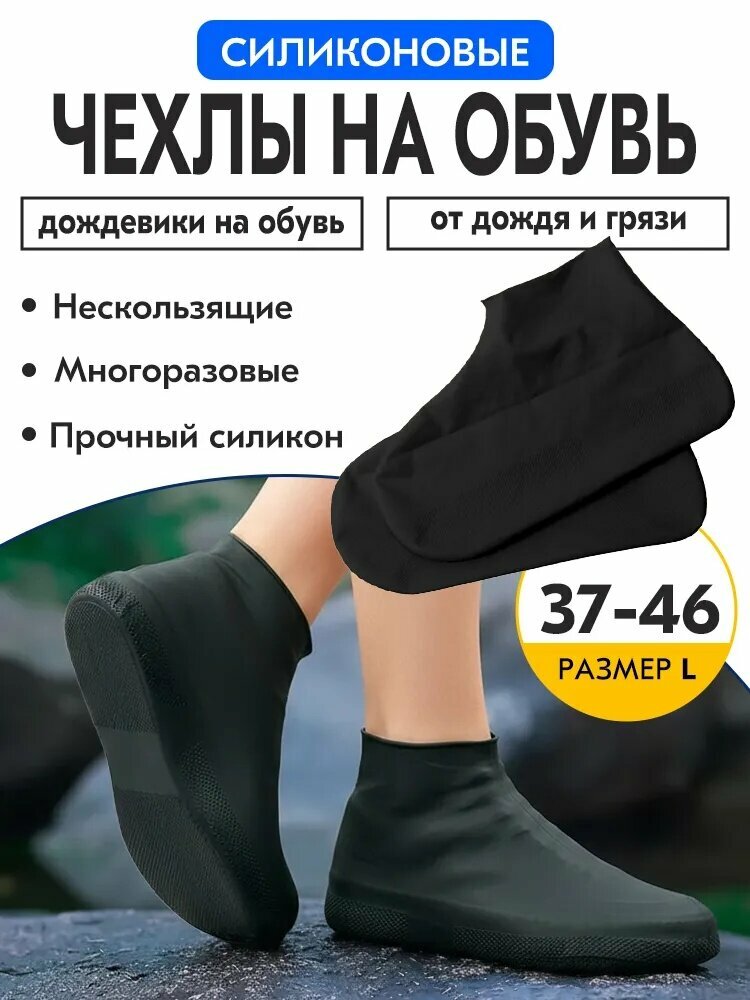 Дождевики-чехлы бахилы для обуви многоразовые взрослые от дождя и грязи силиконовые и резиновые