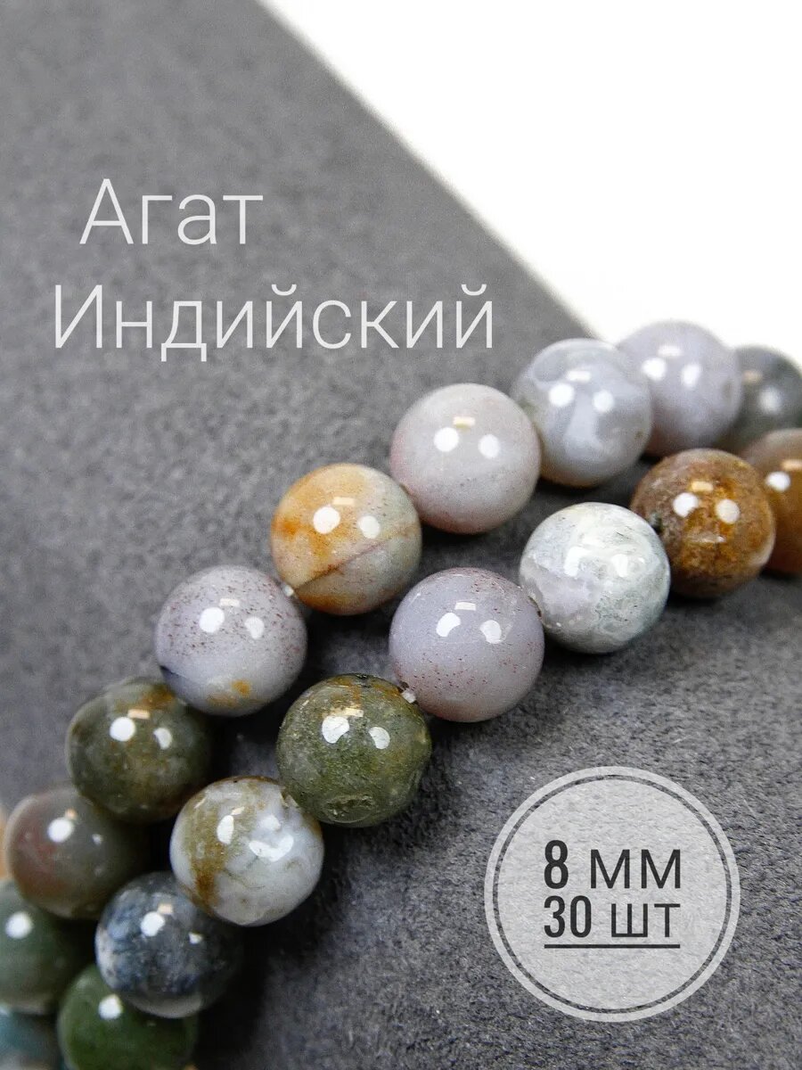 Набор Бусин - Агат Индийский - 8 мм, 30 шт