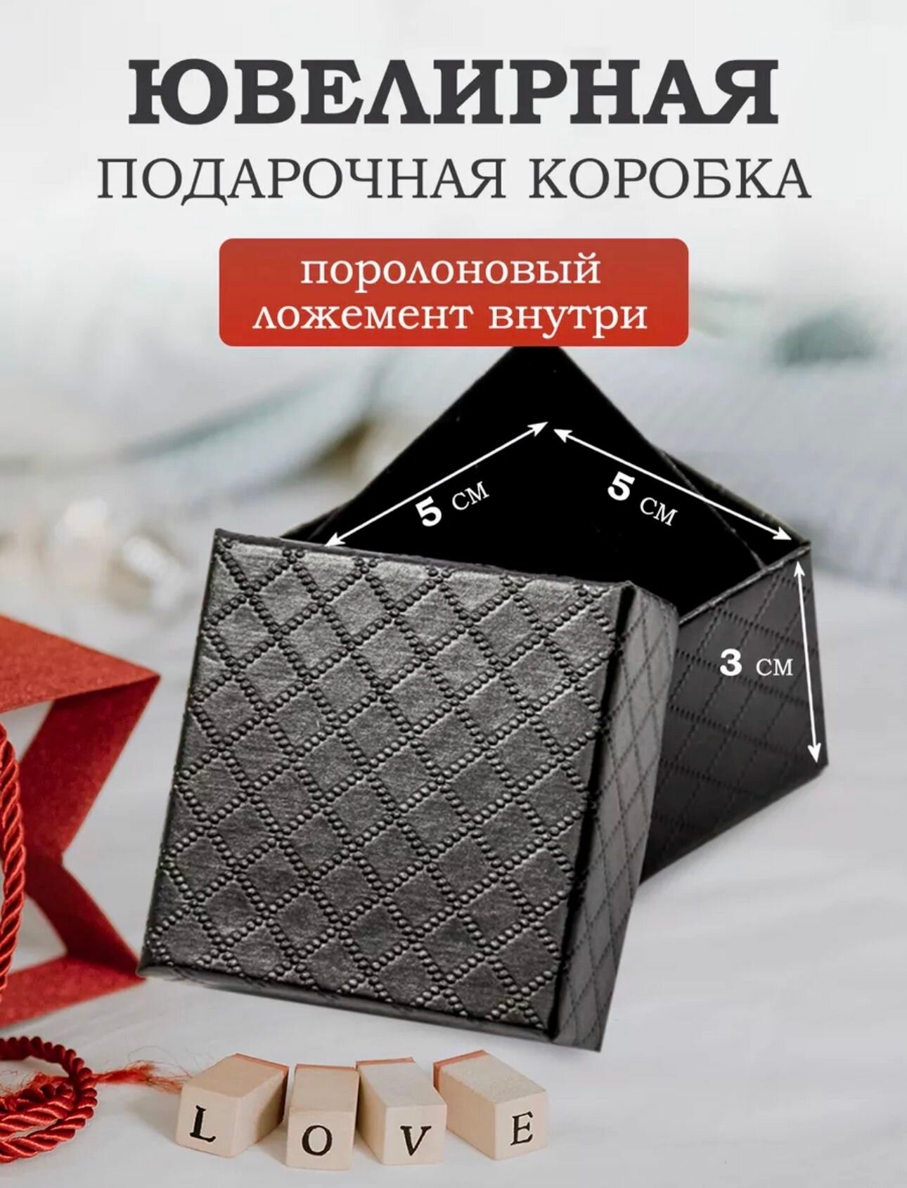 Ювелирная подарочная коробка для украшений 5х5 см