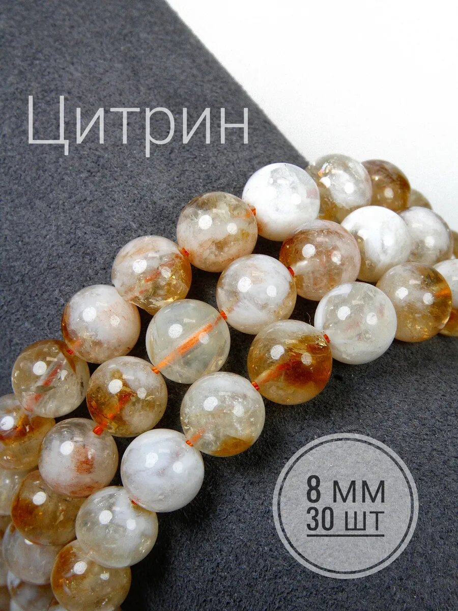 Набор Бусин - Цитрин - 8 мм, 30 шт