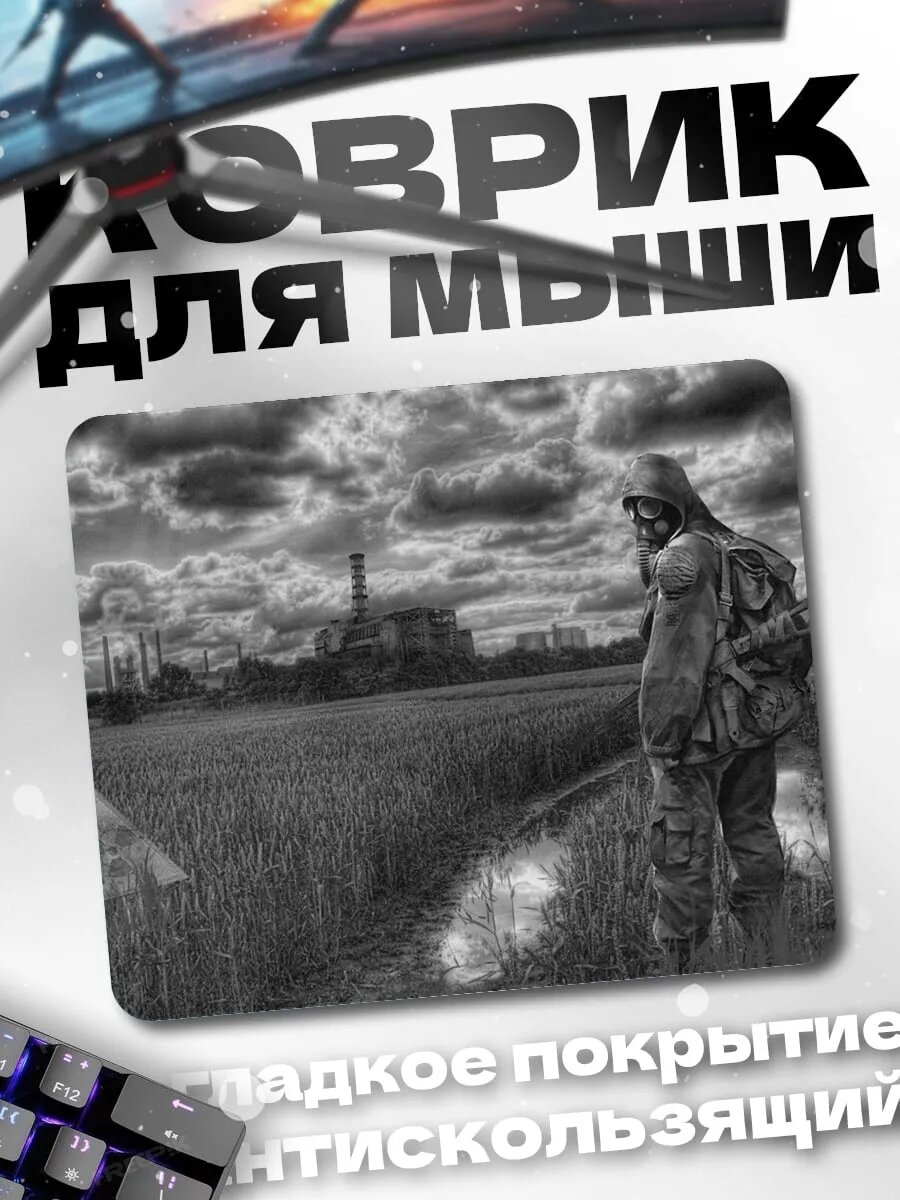 Коврик для мыши Одинокий сталкер