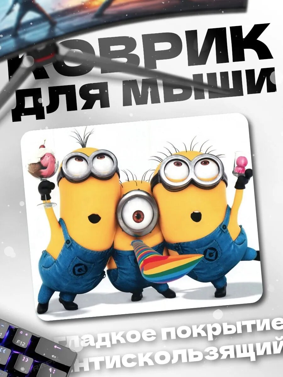 Коврик для мыши Миньоны держат сладости