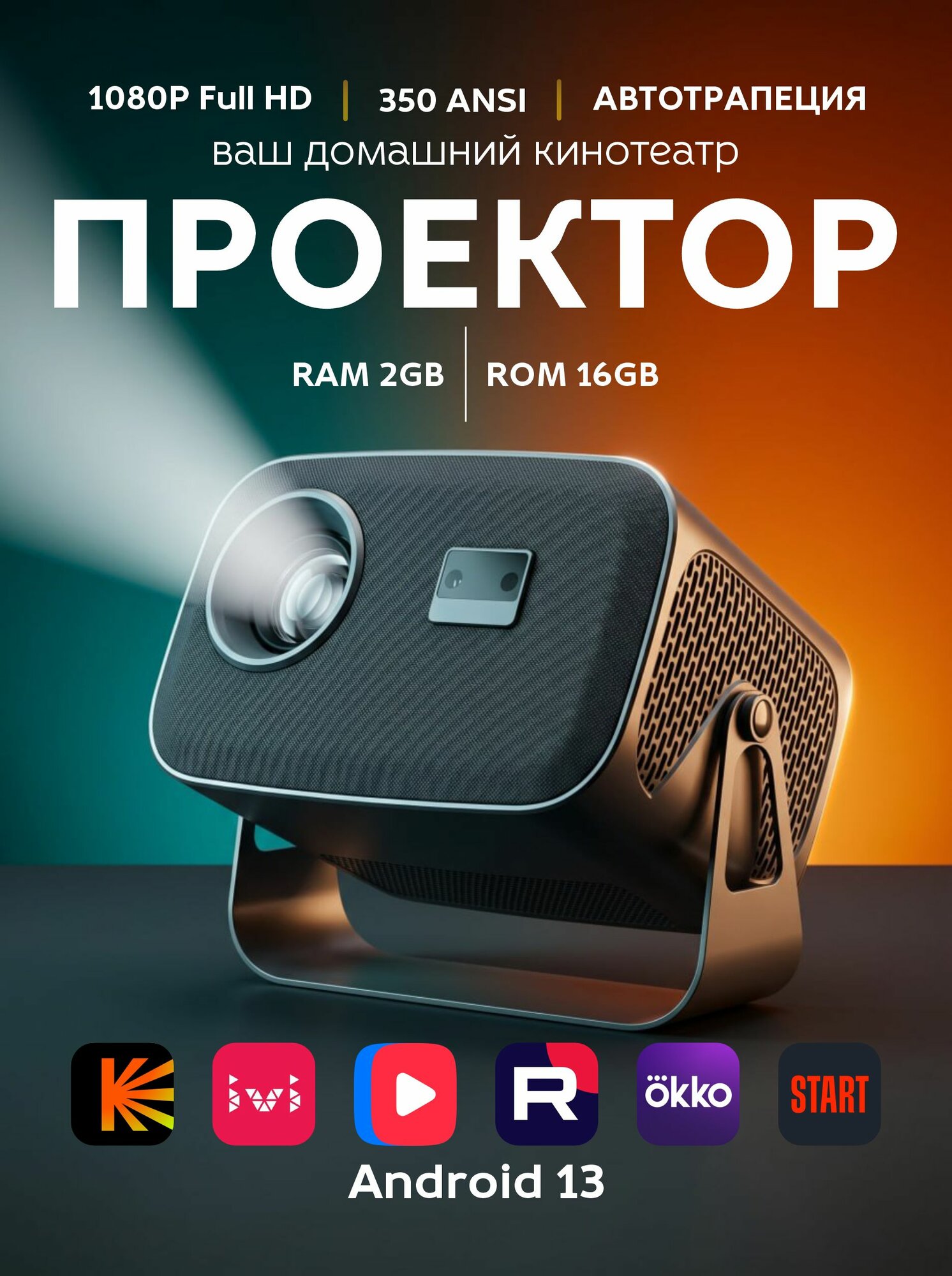 Проектор для фильмов, Smart TV, WiFi, 2/16Gb