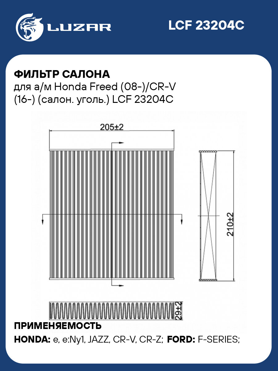 Фильтр салона для а/м Honda Freed (08-)/CR-V (16-) (салон. уголь.) LCF 23204C LUZAR