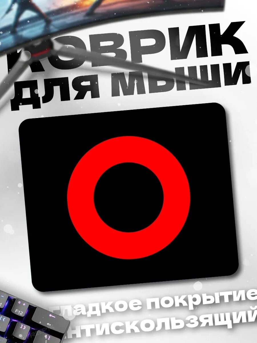 Коврик для мыши Красный круг