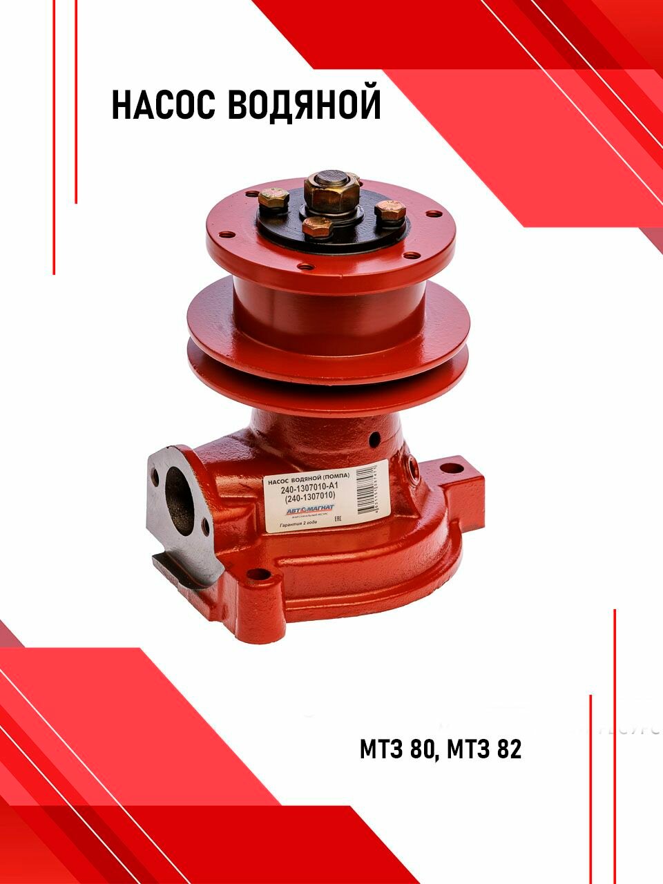 Насос водяной МТЗ 80, МТЗ 82 А1 Автомагнат 240-1307010-A1 АМ