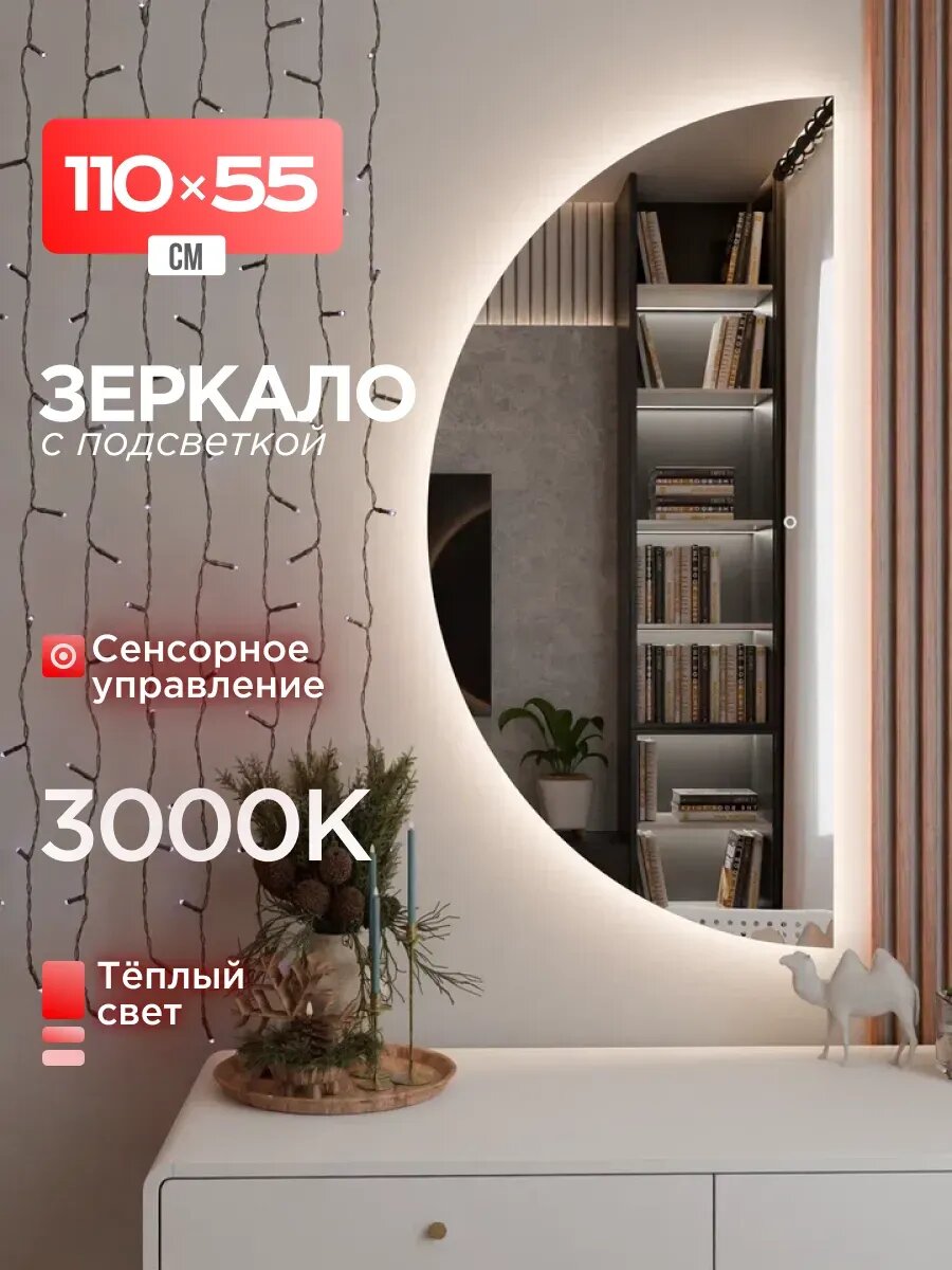 Зеркало настенное полукруглое с подсветкой 55х110 см теплый свет 3000 KW