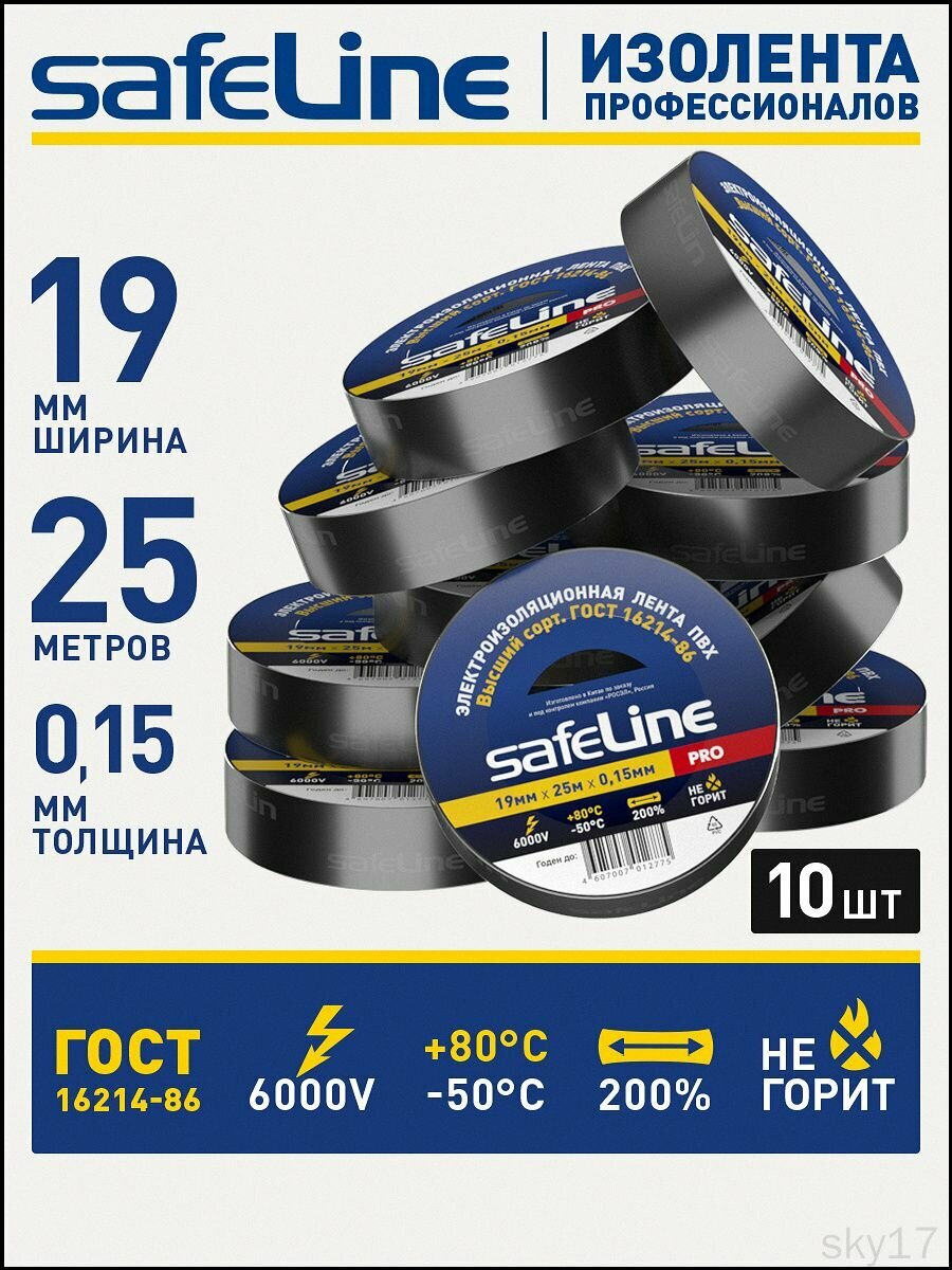 Изолента черная для проводов Safeline 19мм х 25м, ГОСТ, ПВХ, набор 10 шт.
