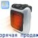 Обогреватель