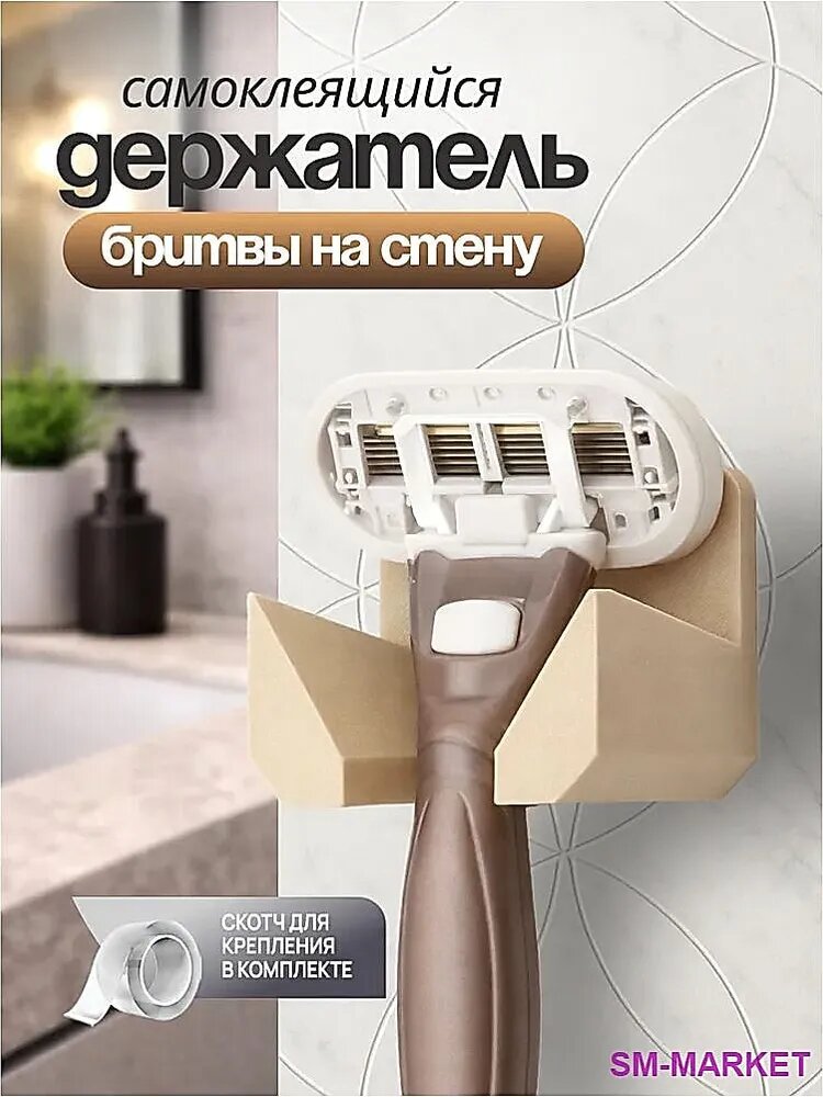 Держатель для бритвенных станков, электробритв, 1 шт