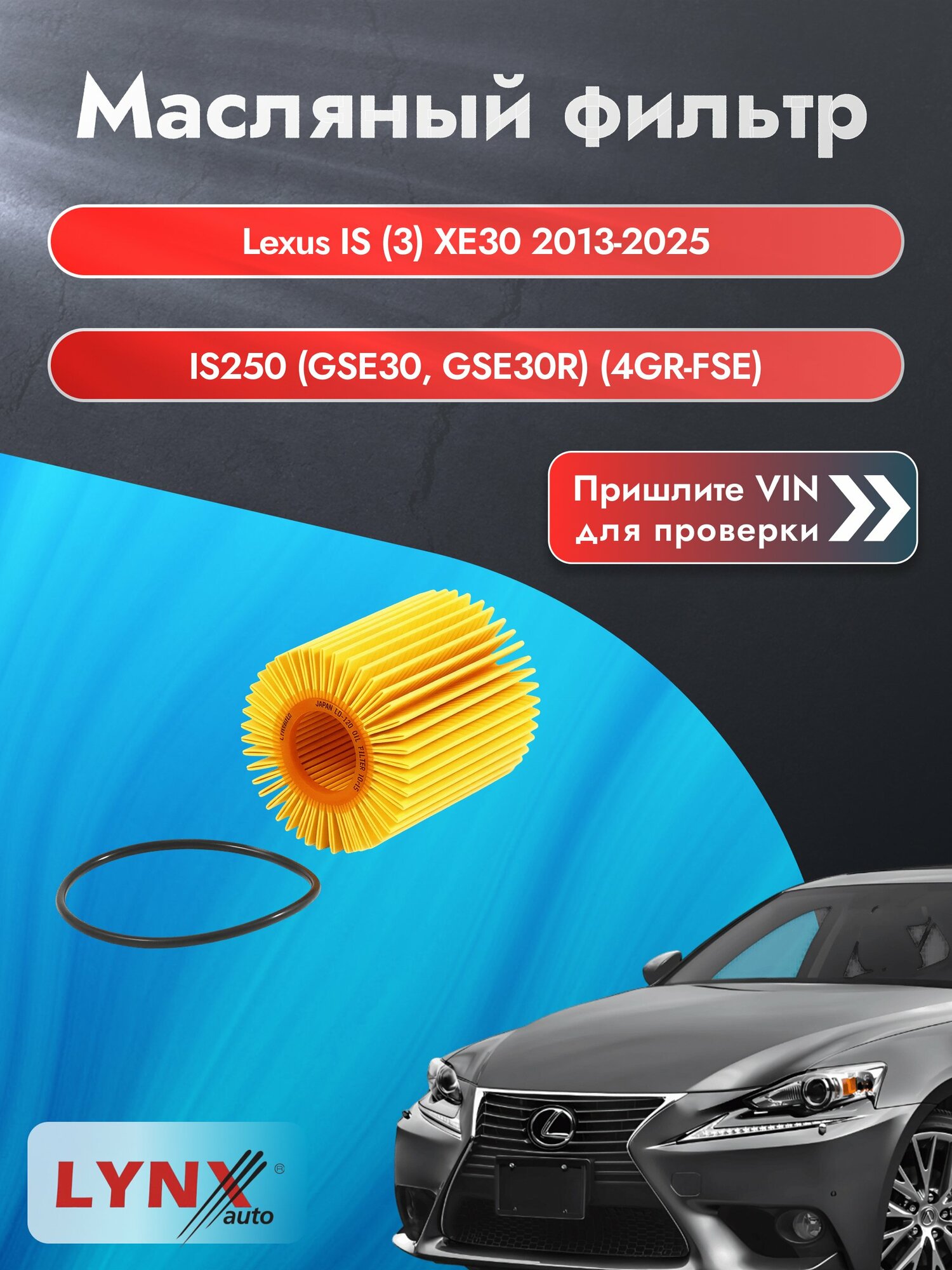 Масляный фильтр для Lexus IS (3) XE30 2013-2025г. Двигатель 2.5 (4GR-FSE) LYNXauto Лексус ИС