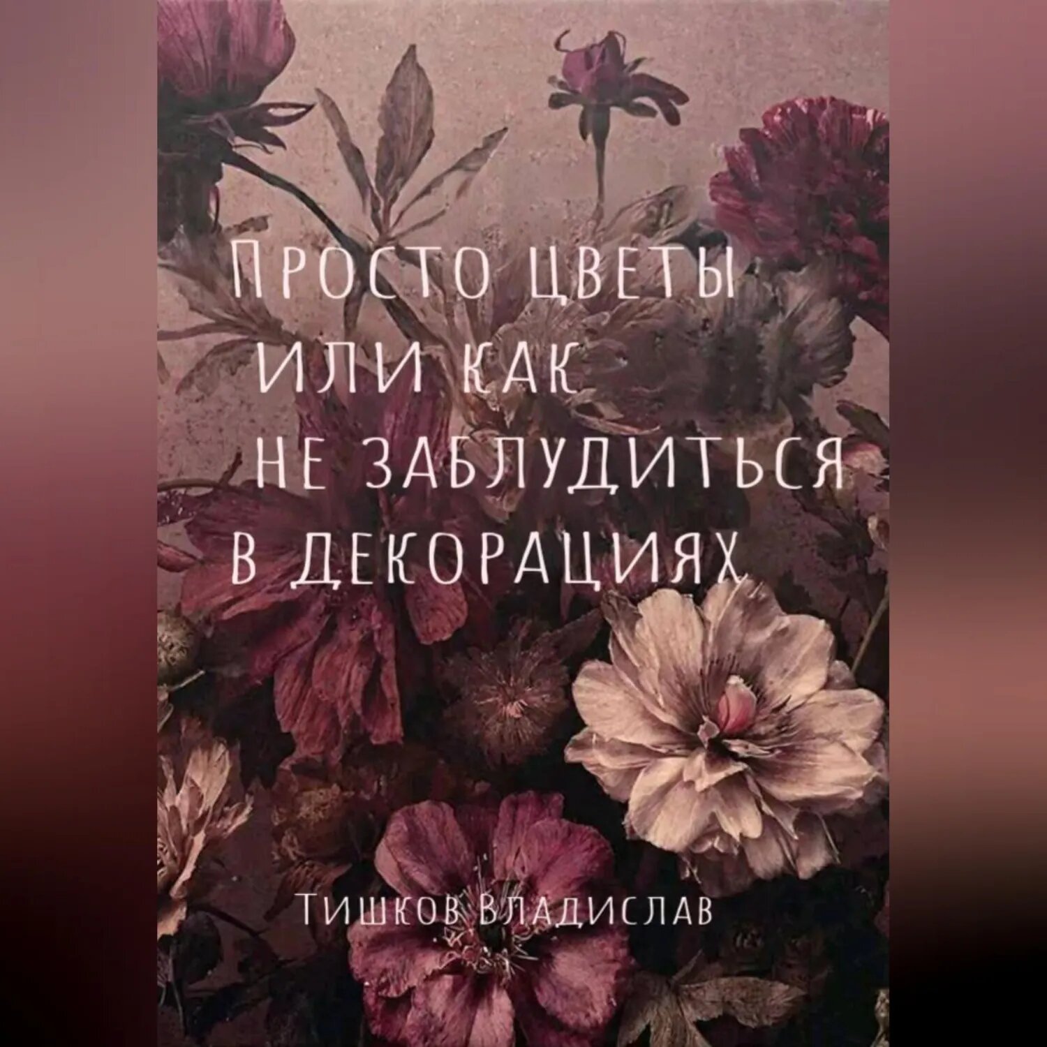 Просто цветы или как не заблудиться в декорациях [Аудиокнига]