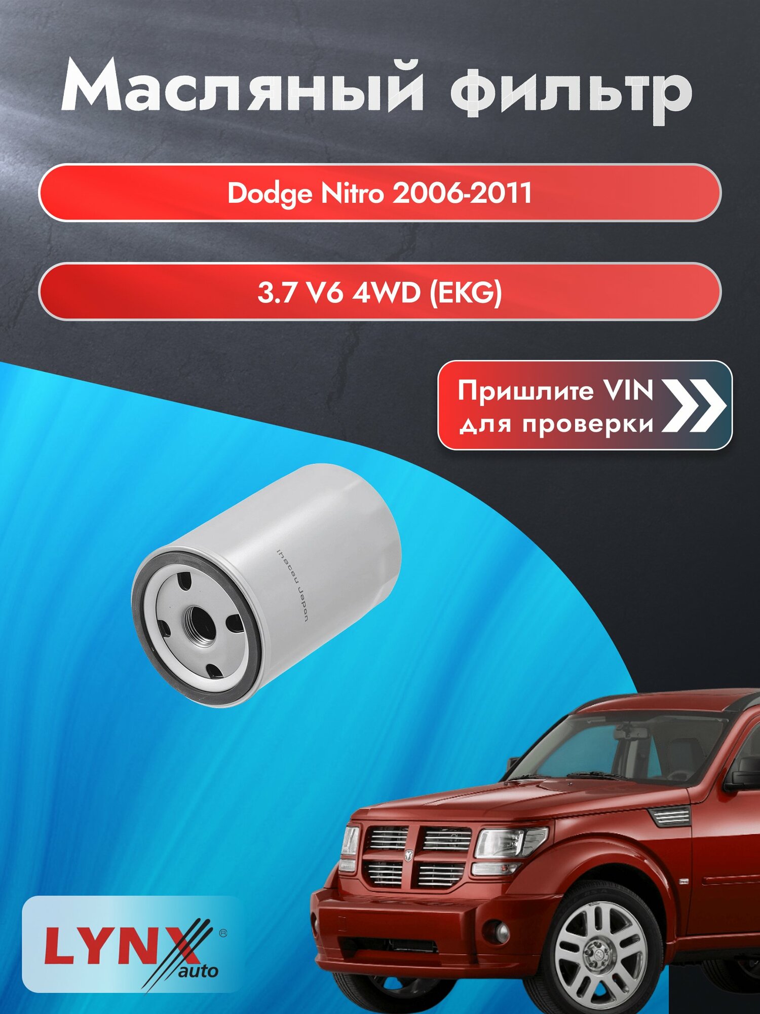 Масляный фильтр для Dodge Nitro 2006-2011г. Двигатель 3.7 (EKG) LYNXauto Додж Нитро