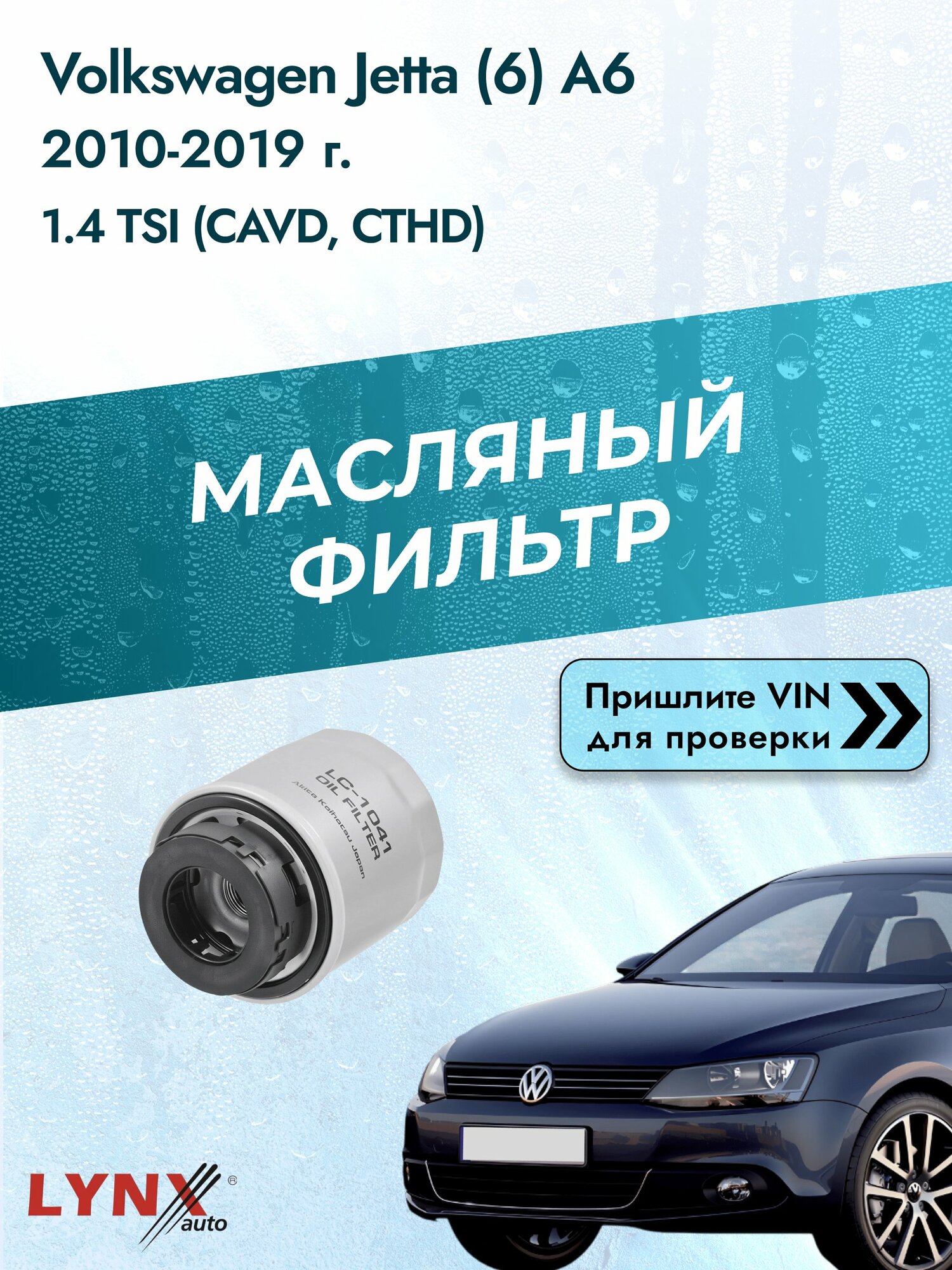 Масляный фильтр для Volkswagen Jetta (6) A6 2010-2019г. Двигатель 1.4 (BLG, BMY) LYNXauto Фольксваген Джетта