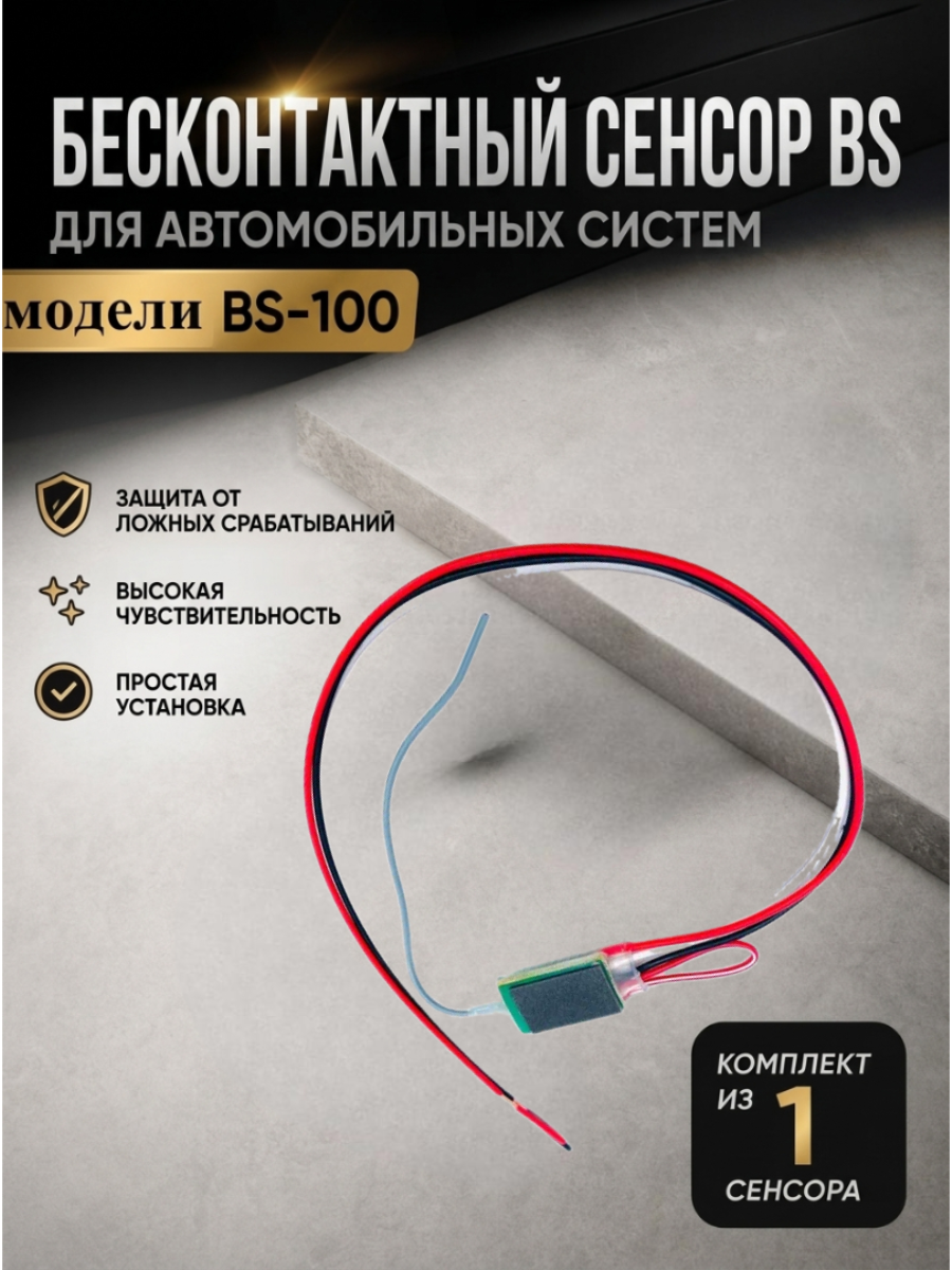Бесконтактный сенсор BS / Сенсорный выключатель для автомобилей