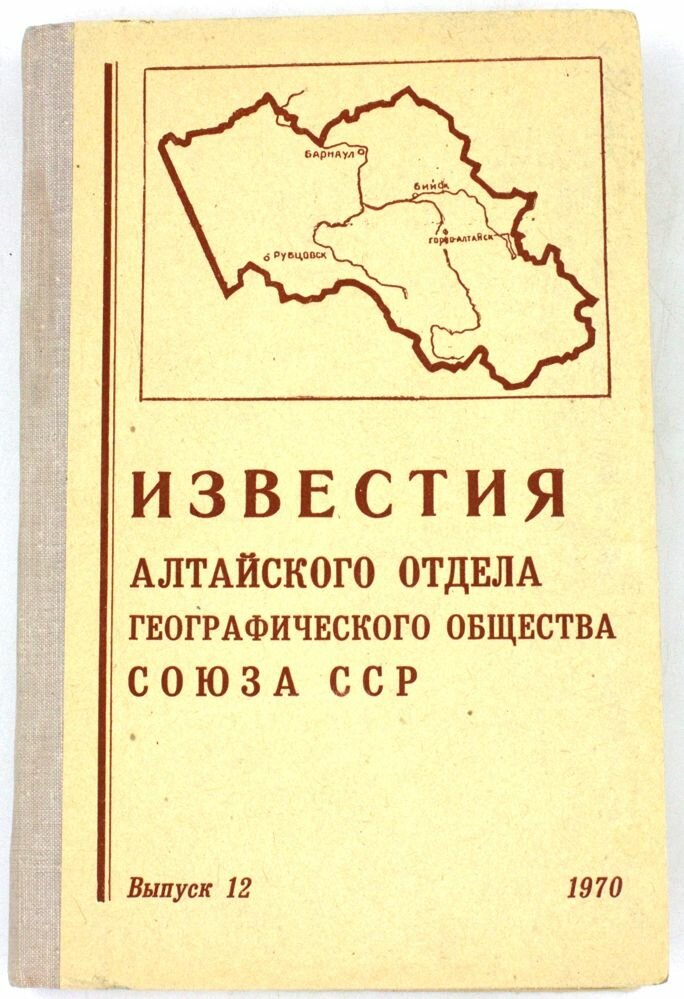 Известия Алтайского отдела Географического общества СССР. Выпуск 12