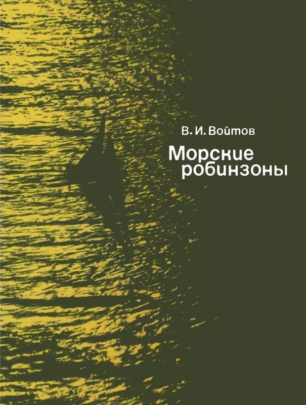 Морские робинзоны