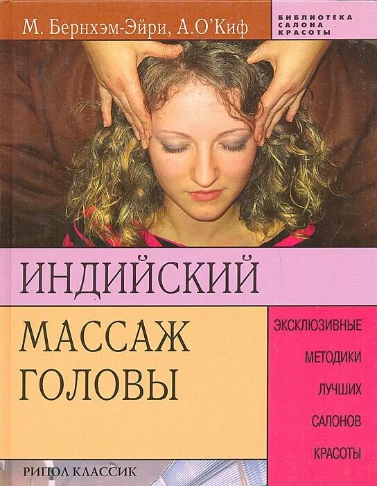 Индийский массаж головы. Эксклюзивные методики лучших салонов красоты