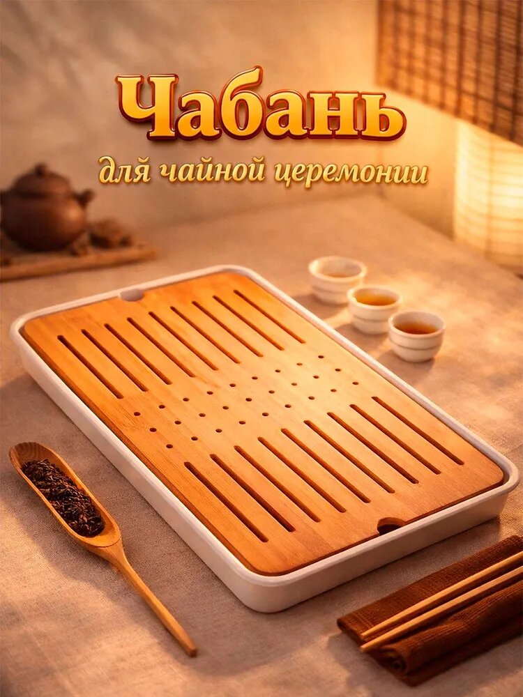 Доска для чайной церемонии джекичай, 42.5×25.5×4 см, белый поддон