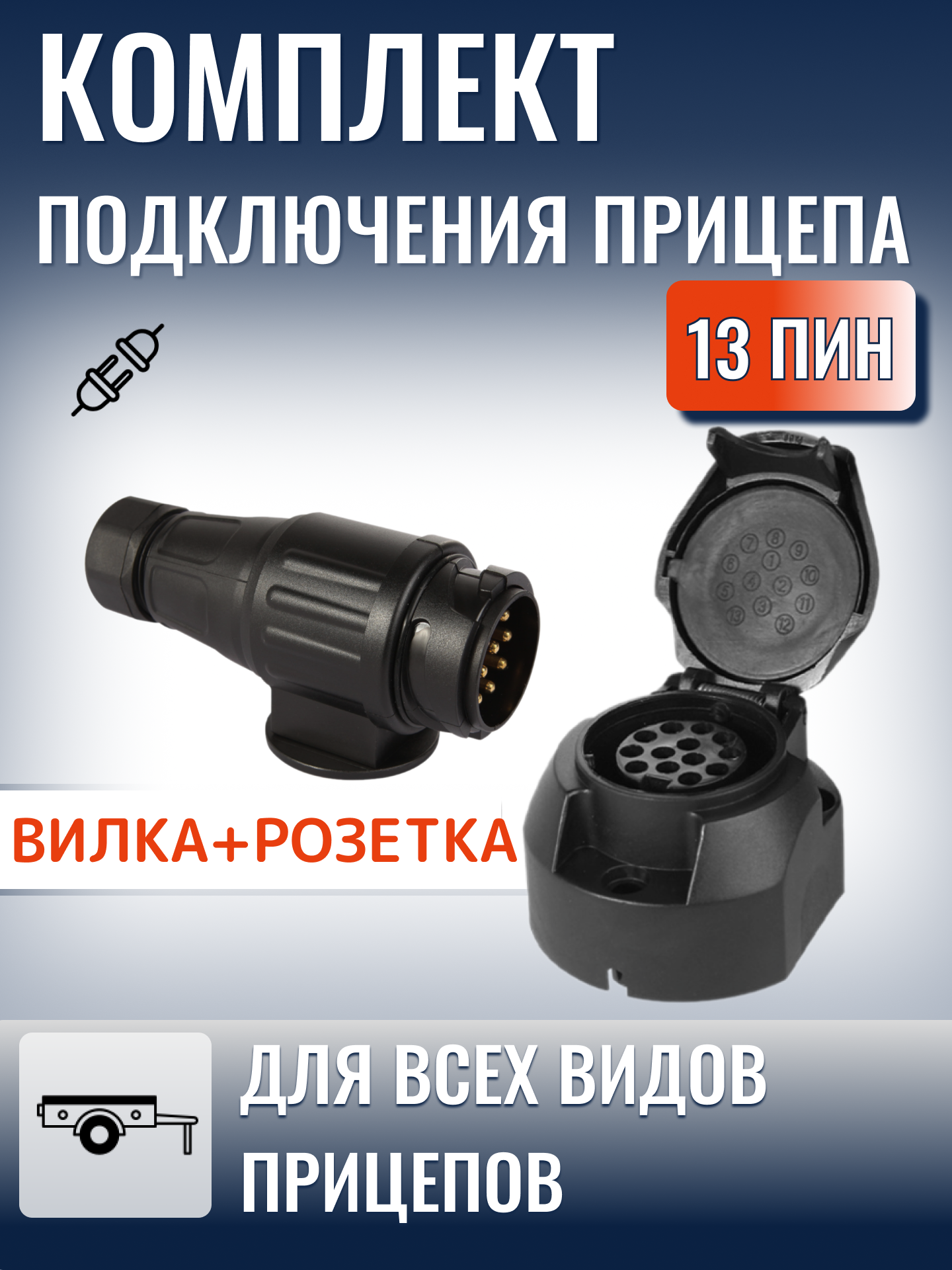 13 пин комплект розетка и вилка для прицепа