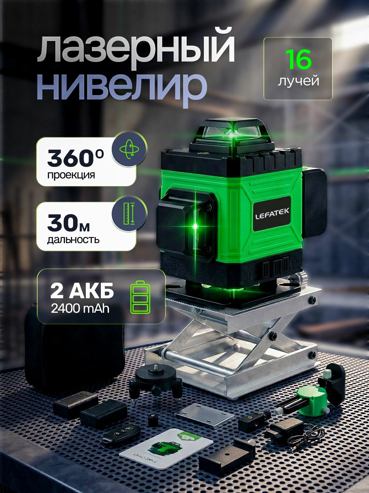 Лазерный уровень, нивелир Зеленыйлуч