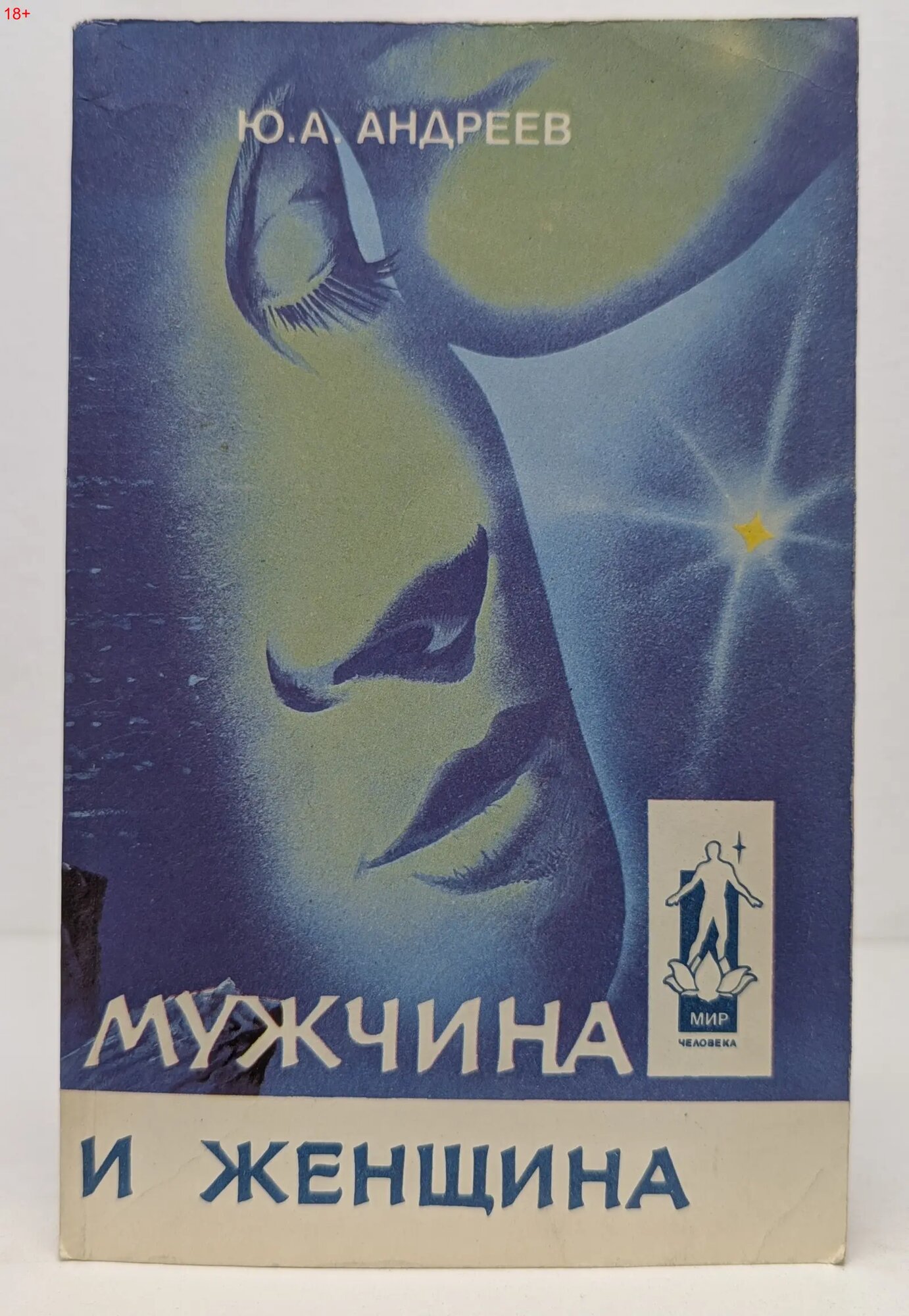 Мир человека. Мужчина и женщина. Путь человеческий - путь звездный Андреев Юрий Андреевич 1994