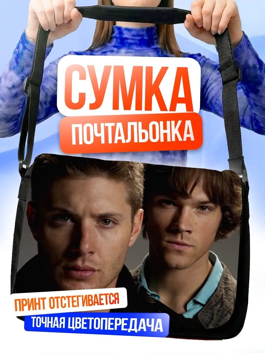 Сумка Братья Винчестер охота