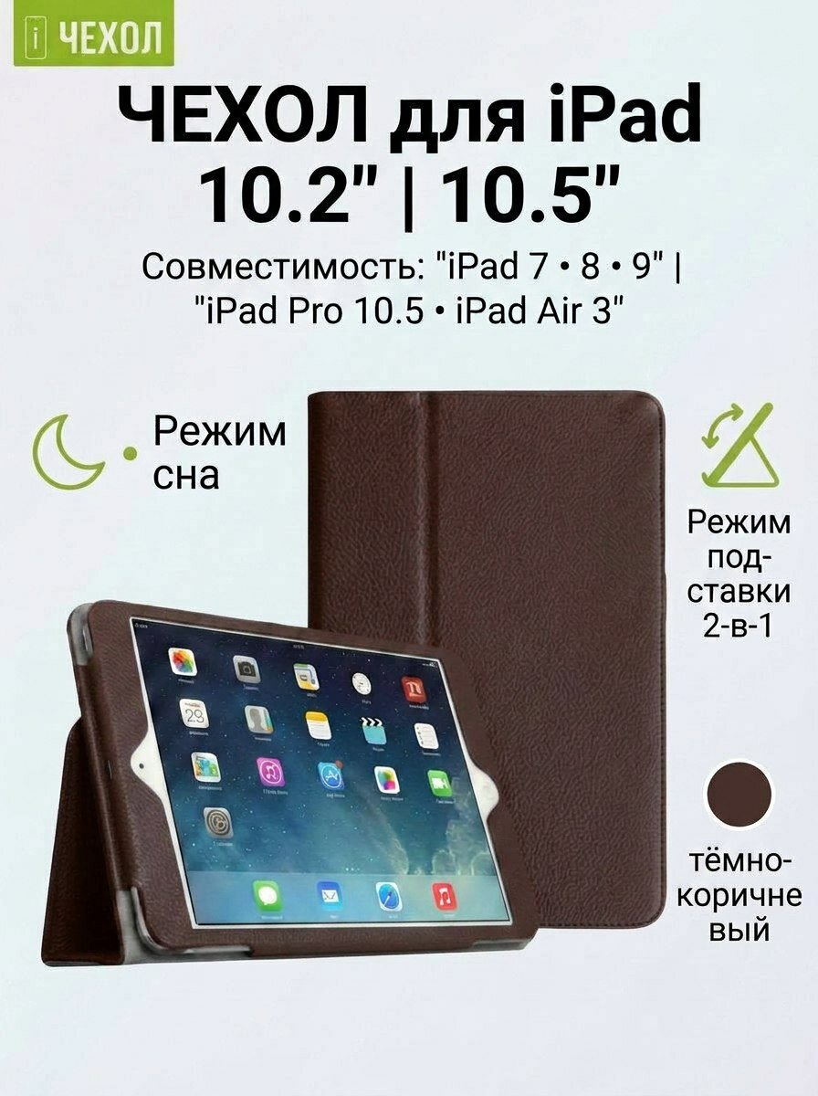 Чехол для iPad iPad 10.2 / iPad Pro 10.5 / Air 10.5 2019 г.