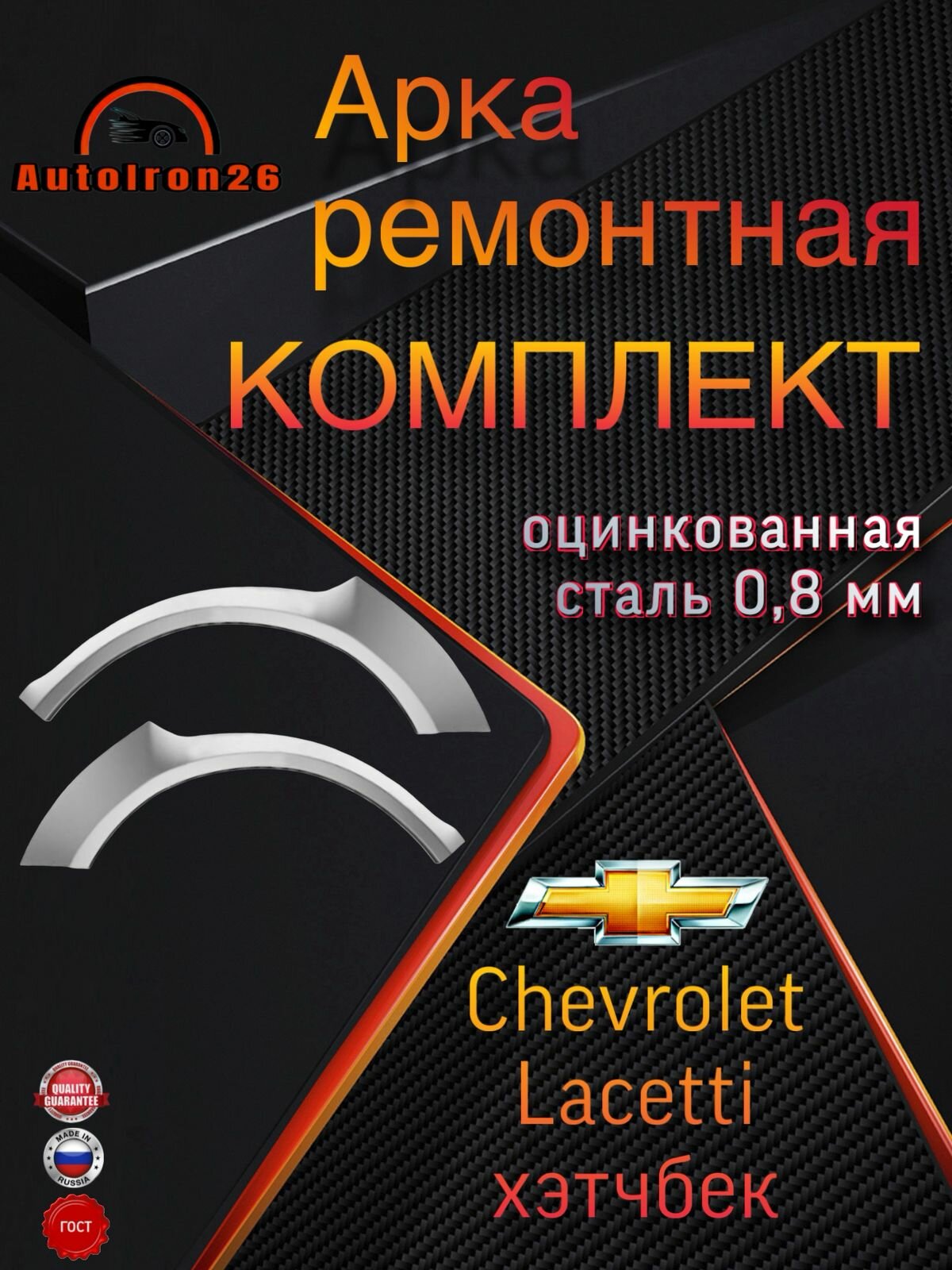 Арка ремонтная задняя комплект для CHEVROLET LACETTI хэтчбек, оцинкованная сталь 0.8 мм