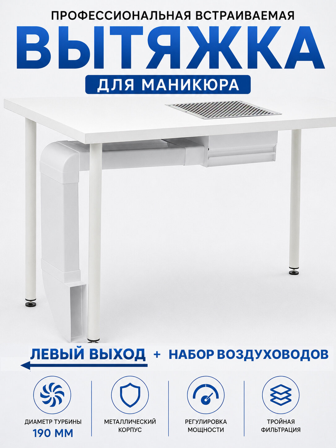 Пылесос для маникюра встраиваемый Polarus профессиональный TD-MASTER (Левый выход, с набором воздуховодов)