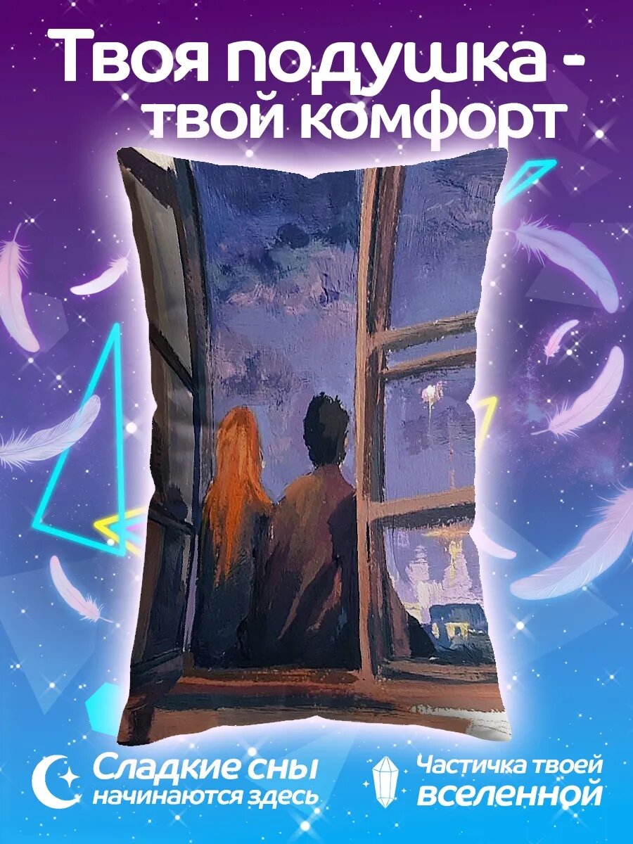 Подушка дакимакура Пара смотрит в окно