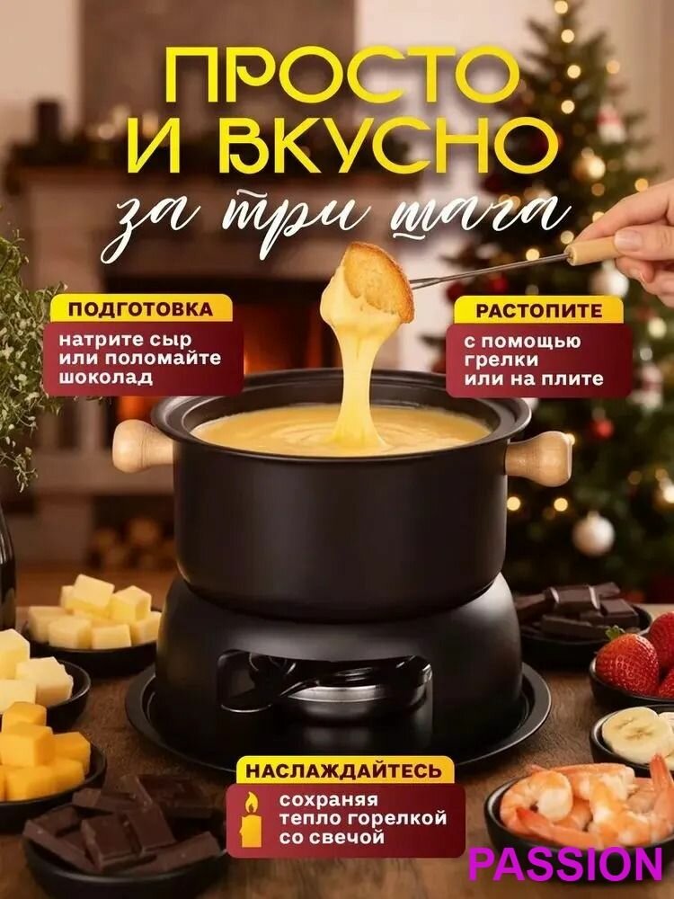 Набор для фондю, количество персон: 6