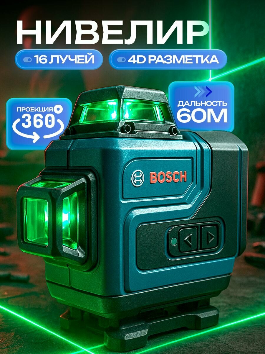 Лазерный уровень 360 / Нивелир, 16 лучей, Зеленый луч