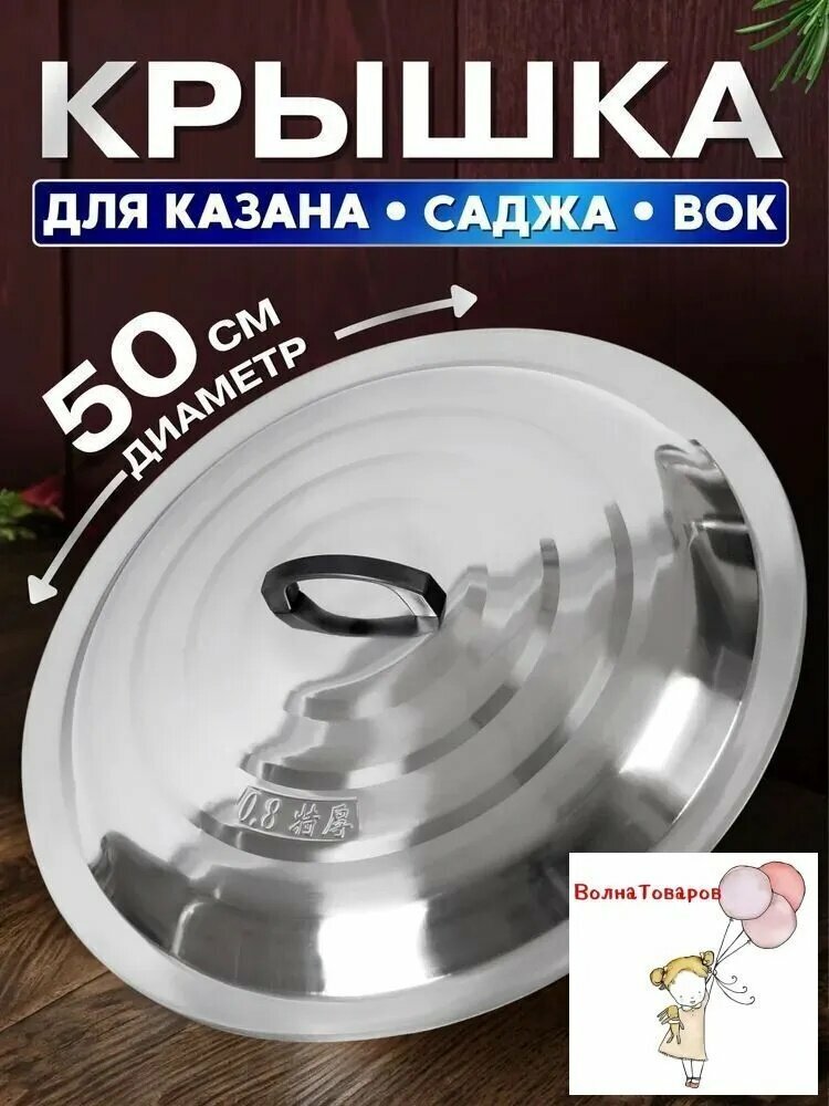 Крышка, 1 шт, диаметр: 50 см