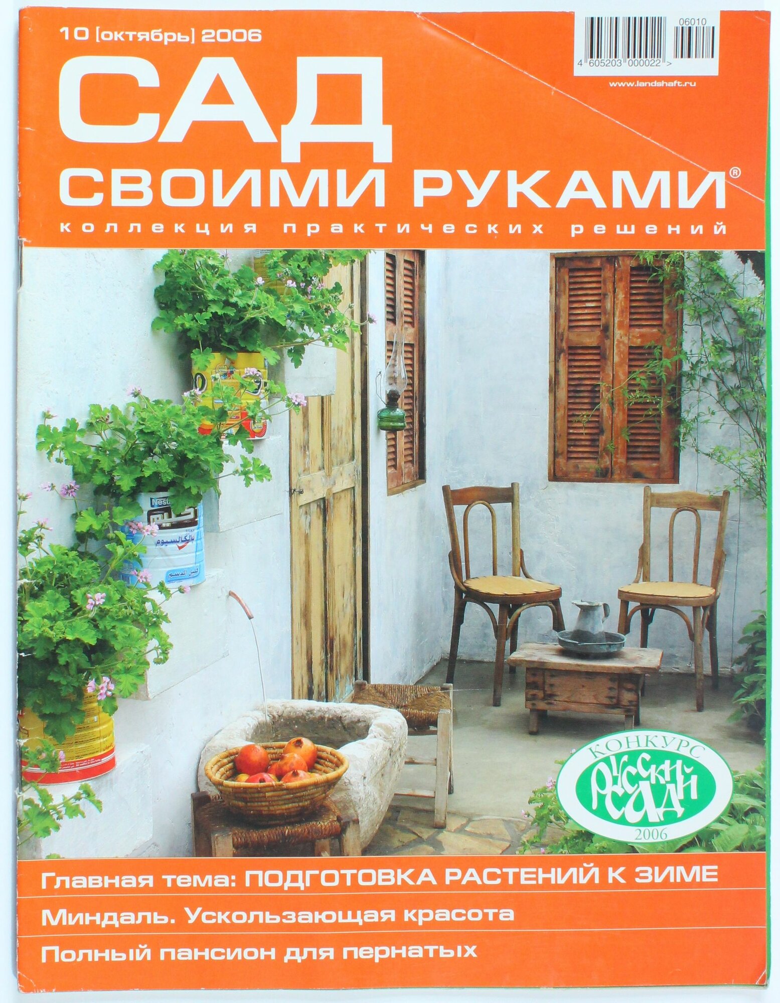 Букинистический журнал Сад Своими Руками, 10/2006