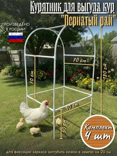 Курятник для выгула кур "Пернатый Рай" 1 пролет Комплект: 4 шт