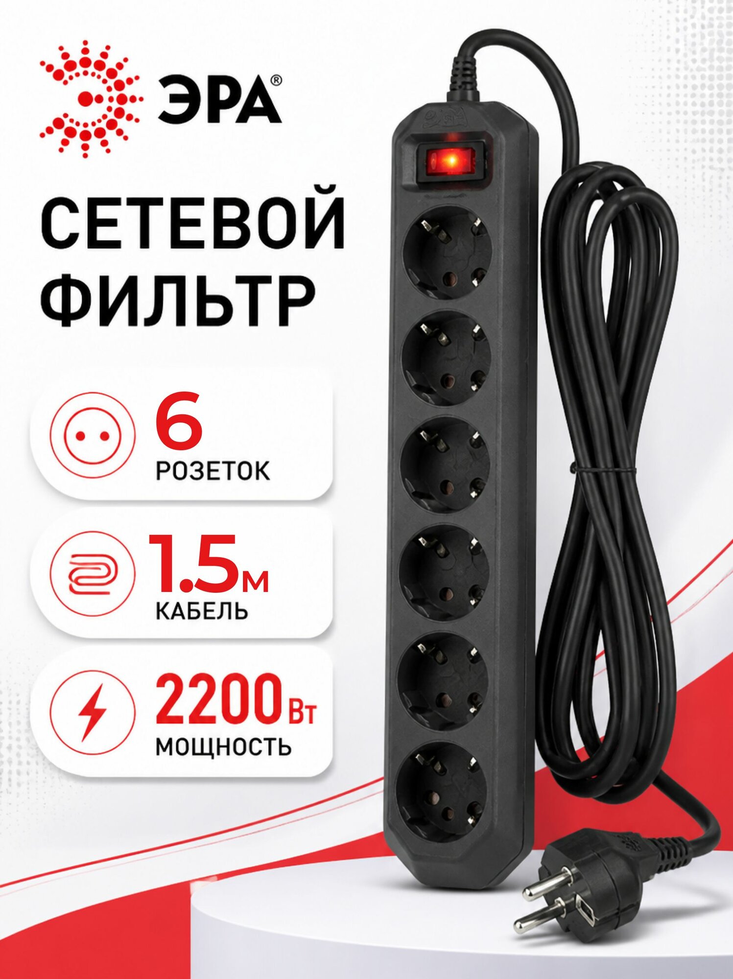 Сетевой фильтр с предохранителем 6-мест 1,5м ПВС 3*0,75 черный выкл ЭРА