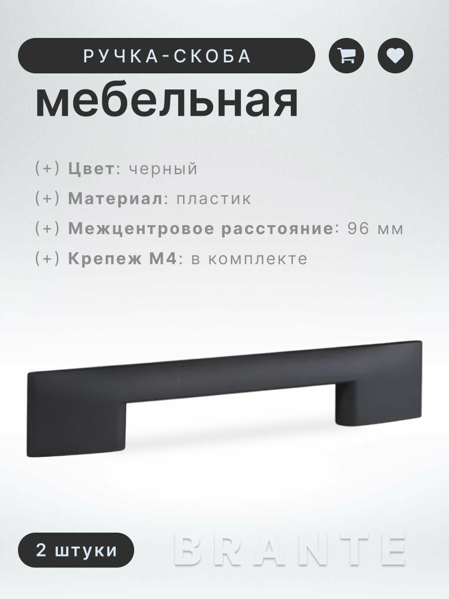 Ручка-скоба мебельная 96 мм BRANTE С28 чёрный, комплект 2 шт, ручка для шкафов, ящиков, комодов, для кухонного гарнитура, для мебели, фурнитура для шкафа