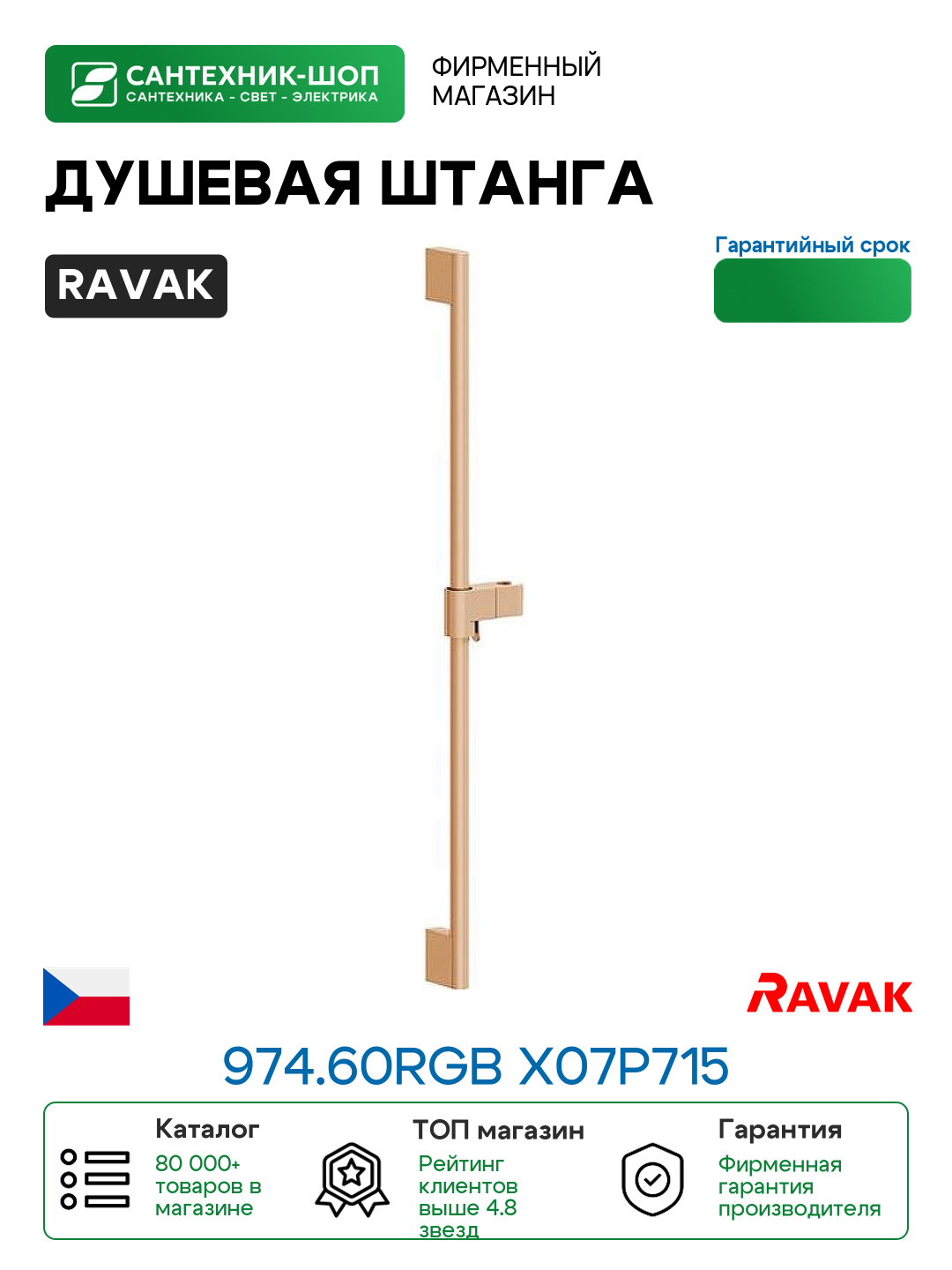 Душевая штанга Ravak 974.60RGB X07P715 Розовое золото латунь на стену