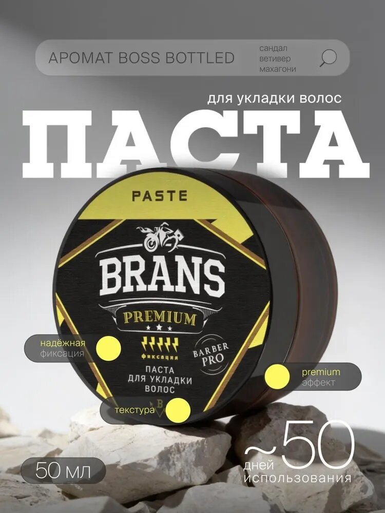 Паста для укладки волос мужская, Brans Premium 50 мл