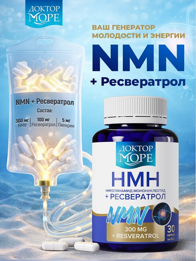 NMN, nmn - никотинамид мононуклеотид 500 мг, ресвератрол, пиперин, НМН, антивозрастной комплекс, витамины для молодости, геропротектор, anti age, омоложение, 30 капсул / Доктор Море
