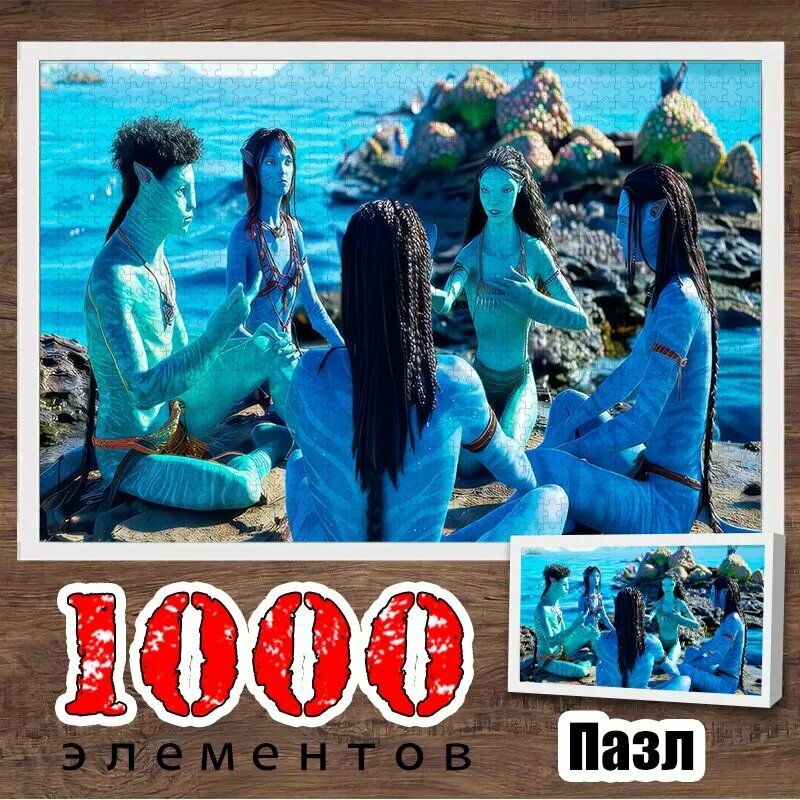 Пазлы для взрослых и детей, 1000 элементов, "Аватар" Avatar, подарочный пазл