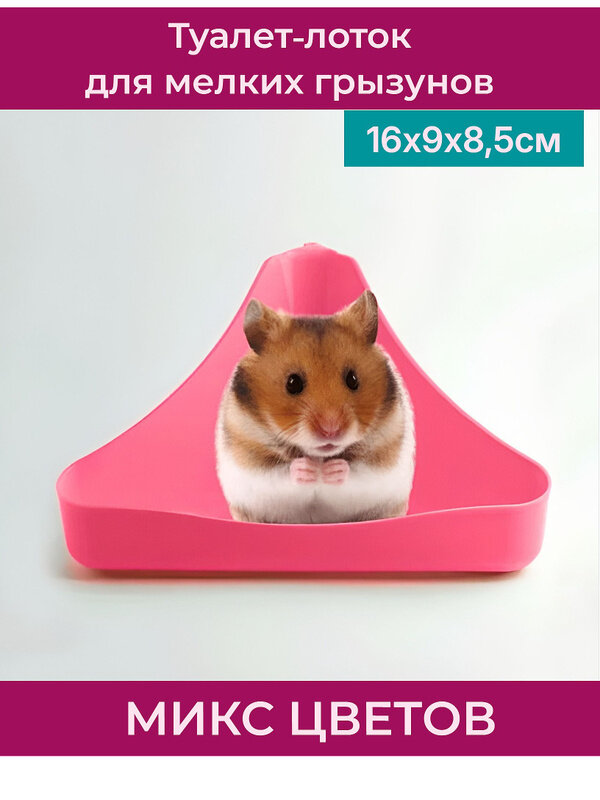 Туалет-лоток ZOOEXPRESS для мелких грызунов(хомяков/мышек) , угловой, пластик, 16x9x8,5см, крепление к клетке, 1 шт