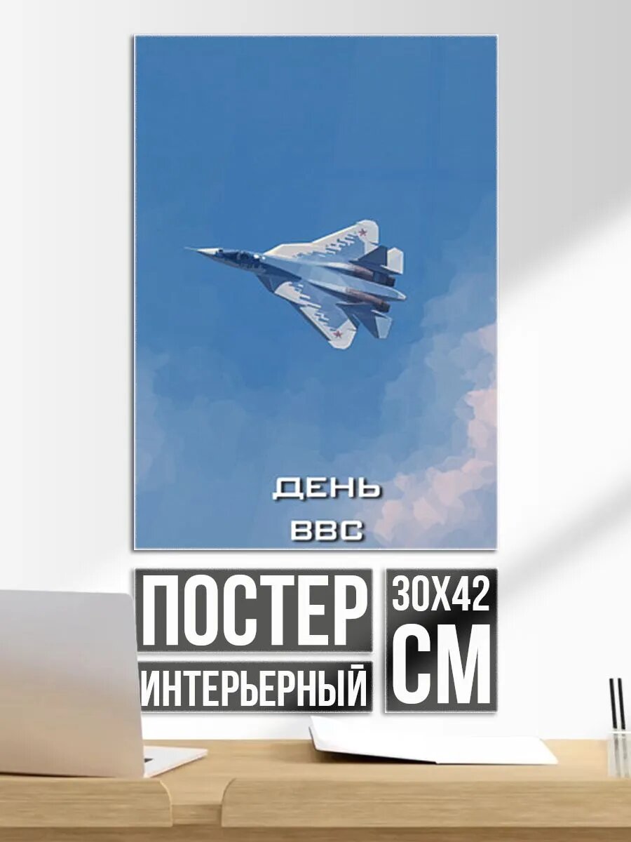 Постер на стену День ВВС - Су 57