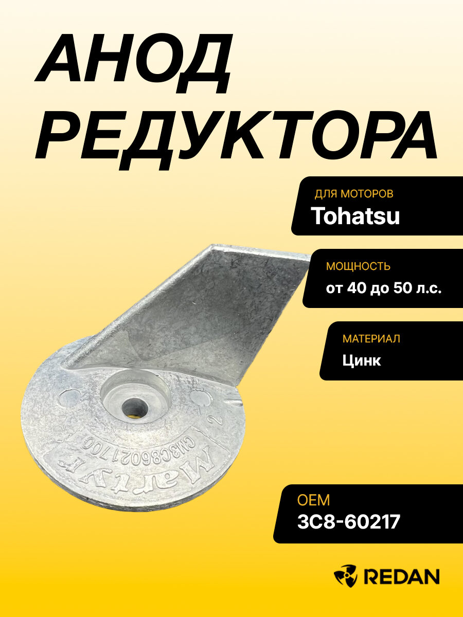 Анод редуктора Tohatsu 40-50 (Цинковый) (3C8-60217) (Osaka)