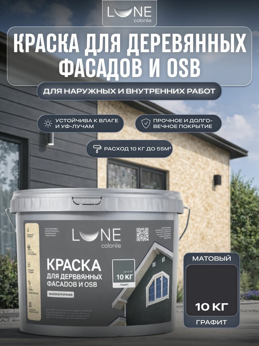Краска для деревянных фасадов и OSB плит LUNE COLOREE цвет Графит 10 кг