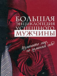 Досуг(тв) Большая энц. успешного мужчины
