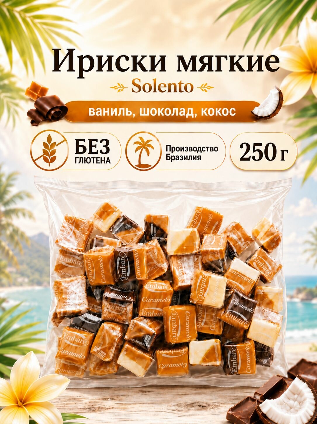 Конфеты жевательные ирис ассорти SOLENTO ириски без глютена со вкусом ванилина, какао, кокоса и молока, 250г без глютена жевательные ассорти со вкусами какао кокос молоко 250 грамм