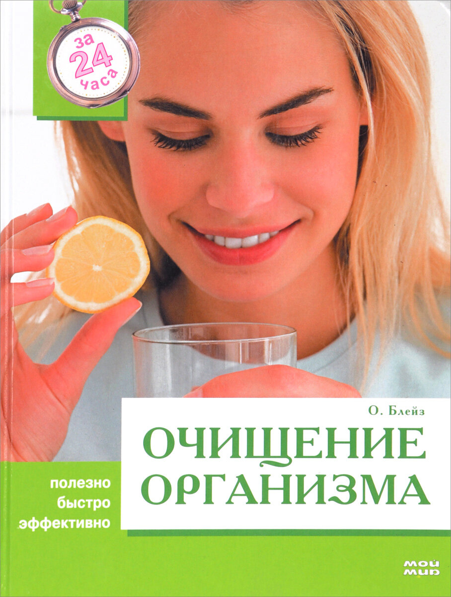 Очищение организма за 24 часа Полезно, быстро, эффективно (Блейз О.)