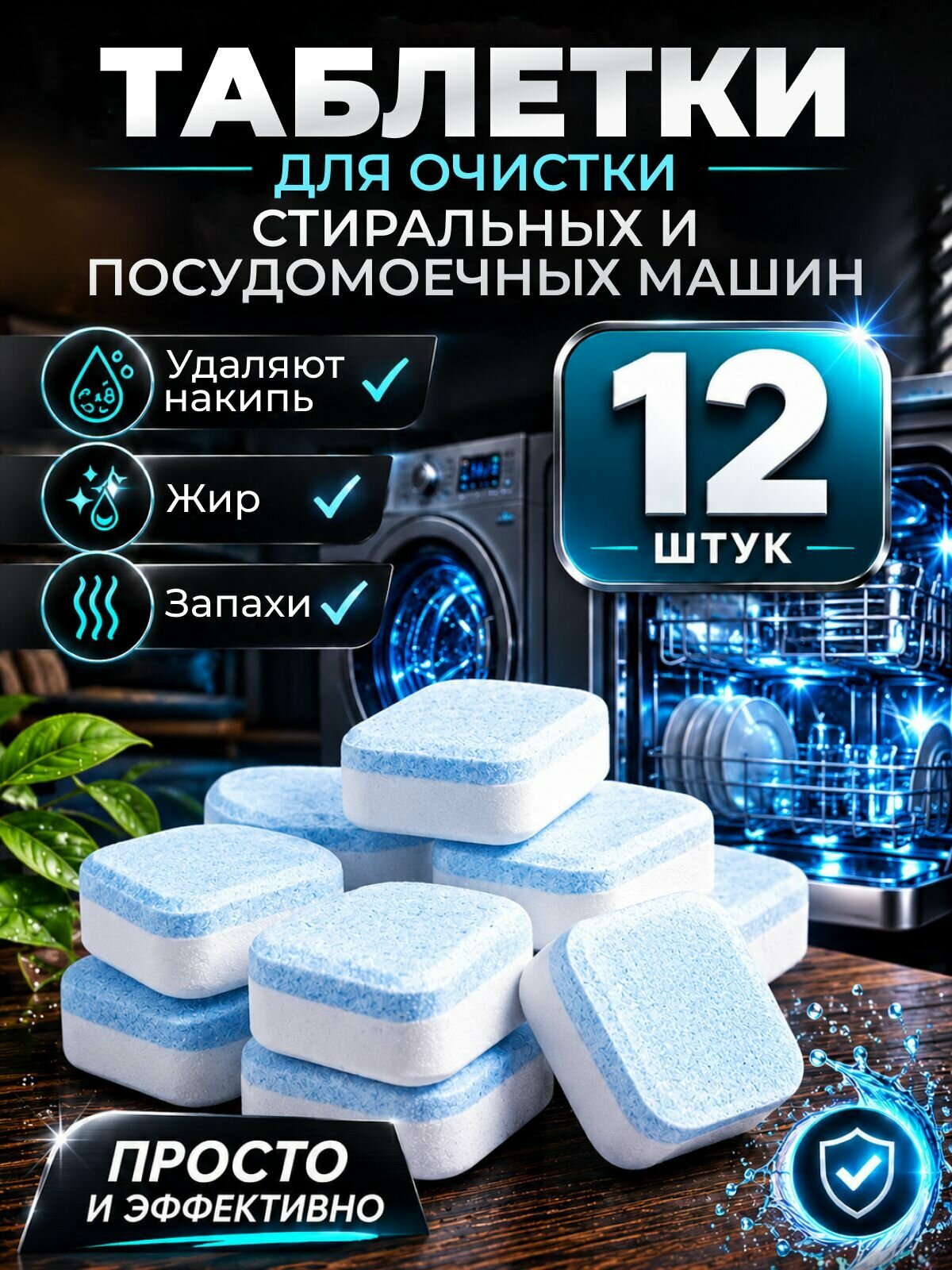 Очиститель для стиральных и посудомоечных машин 12 штук